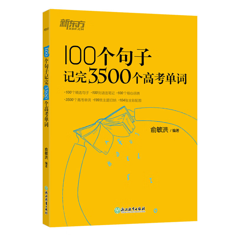 新东方100个句子记完3500个高考单词 俞敏洪高考英语单词3500词 高考英语词汇手册 高中英语词 全国通用 英语