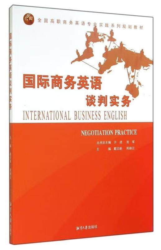 国际商务英语谈判实务 戴日新, 周新云, 许进, 宫军