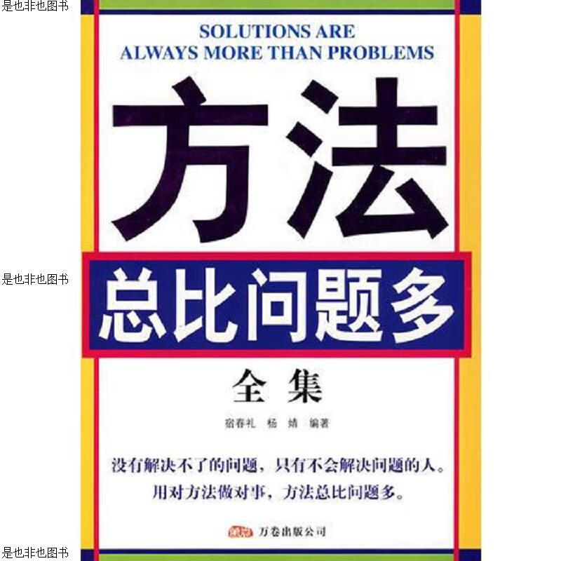 方法总比问题多(全集)(双色)