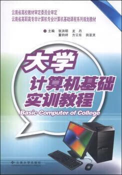 大学计算机基础实训教程