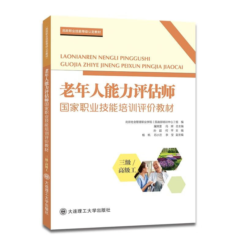 老年人能力评估师国家职业技能培训评教材(三级/工)