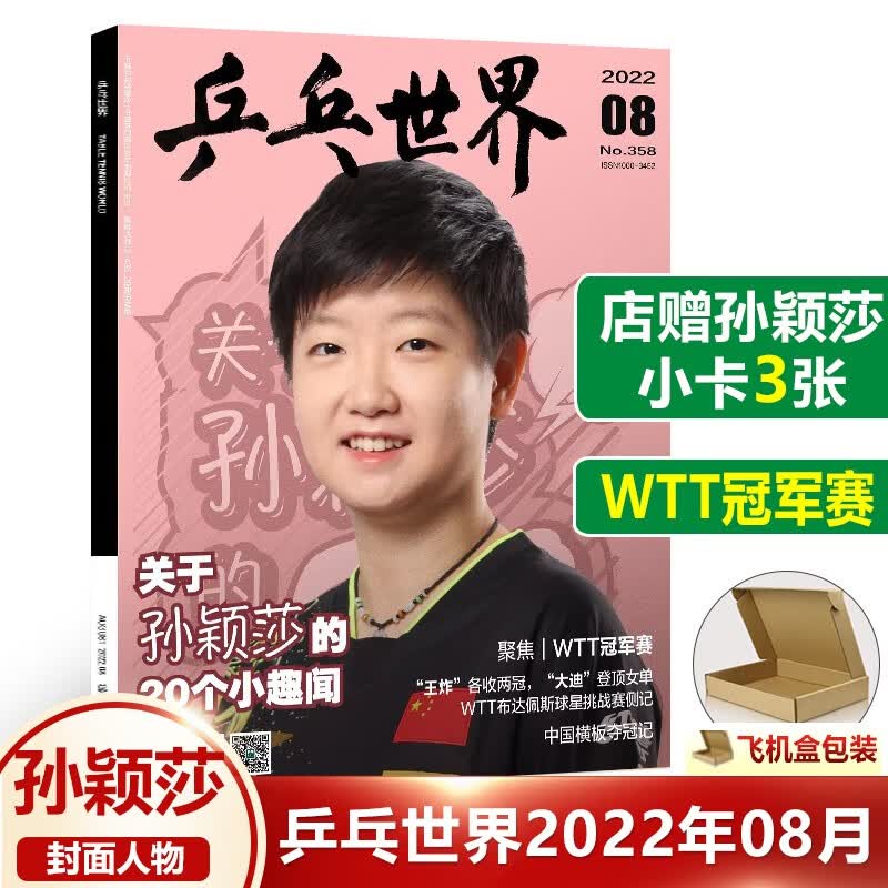 9月林高远封面+店赠林高远小卡3张 乒乓世界杂志2023年8月孙颖莎+马龙海报/7樊振东+国乒德班冠军海报/马龙许昕王楚钦林高远刘诗雯张继科王曼昱陈梦 2022年8月 孙颖莎封面+小卡
