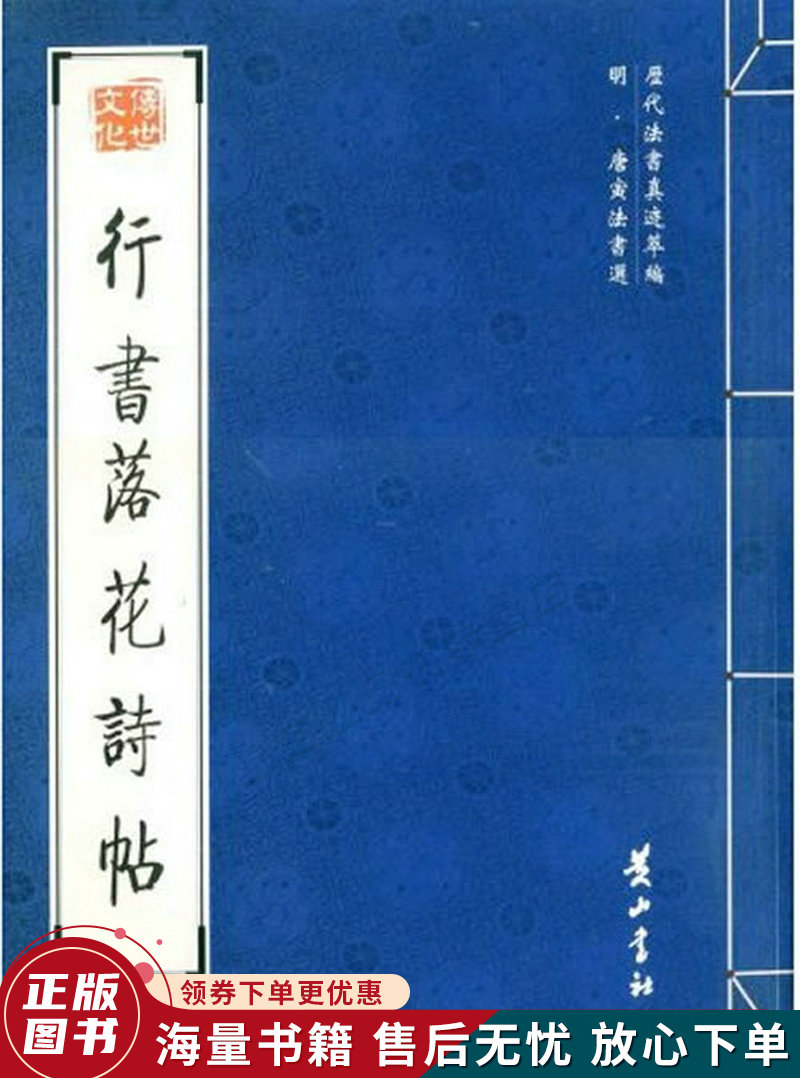 行书落花诗帖
