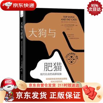 大狗与肥猫：现代社会的高薪现象 9787504695130SN0744