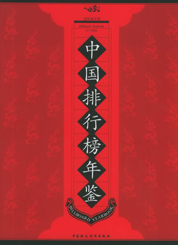 中国排行榜年鉴:2005 万安培 中国财经出版社 9787500581840