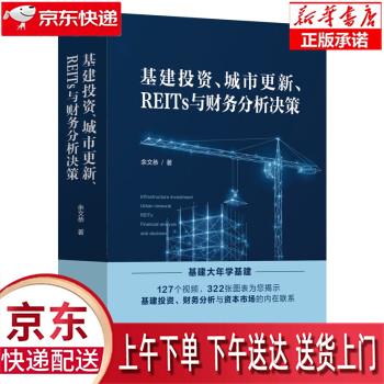 【新华畅销图书】基建投资、城市更新、REITs与财务分析决策 余文恭 中国法制出版社