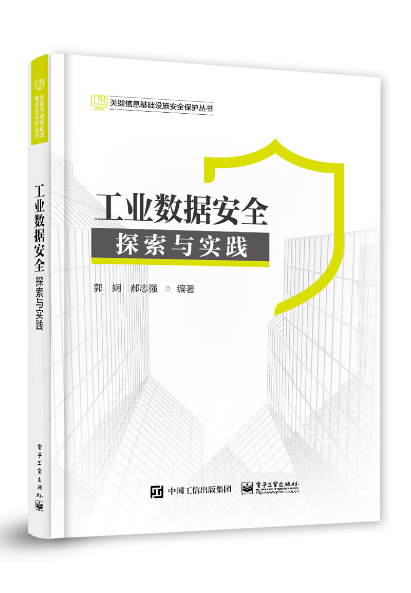 工业数据安全：探索与实践