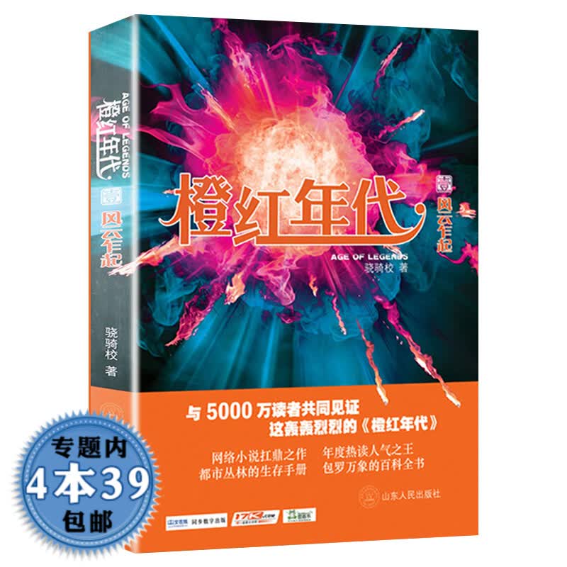 【包邮】橙红年代1风云乍起 骁骑校小说作品 另著罪恶调查组