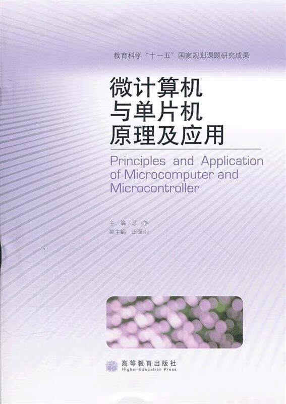 微计算机与单片机原理及应用