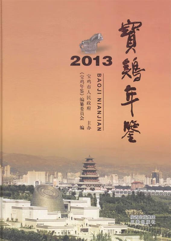宝鸡年鉴 三秦出版社 9787551805506