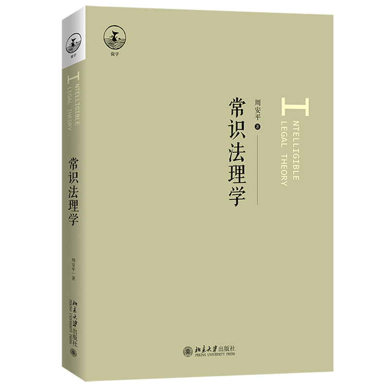 常识法理学 周安平 北京大学出版社