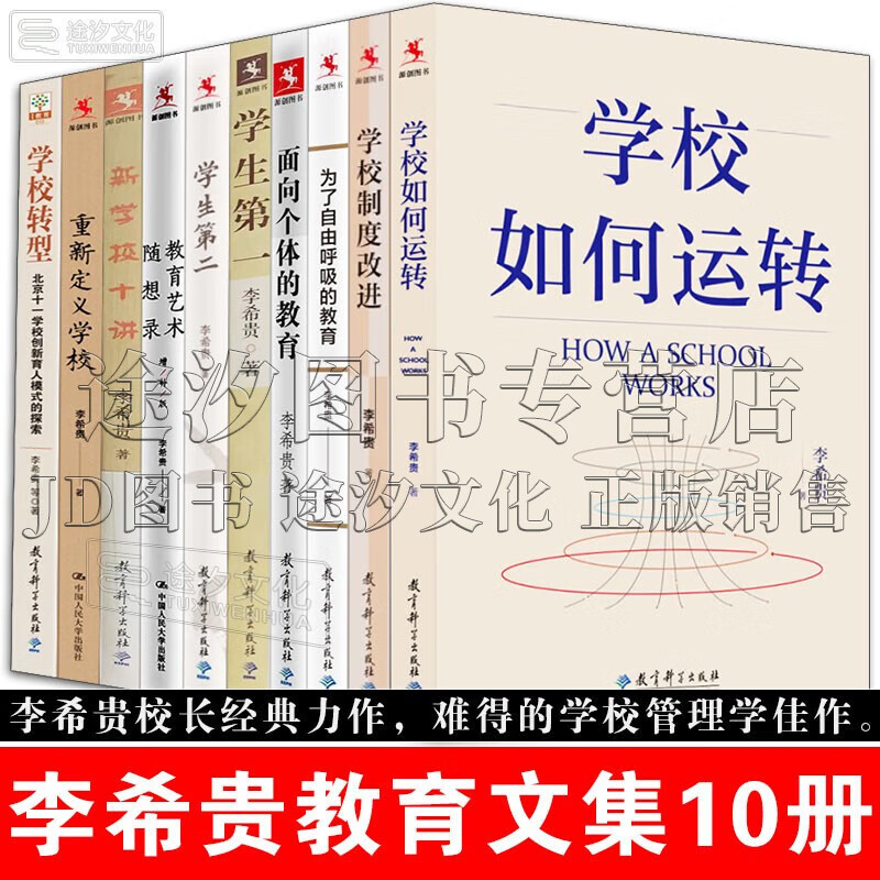 【现货】李希贵教育文集10册 重新定义学校+学校制度改进+学校如何运转+为了自由呼吸的教育+ 面向个体的教育+学校转型教育+新学校十讲+艺术随想录+学生第一二+教育艺术随想录