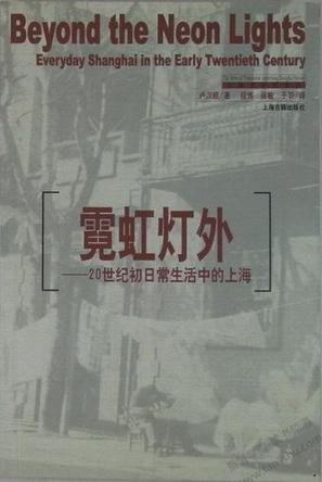 霓虹灯外 [美]卢汉超【书】