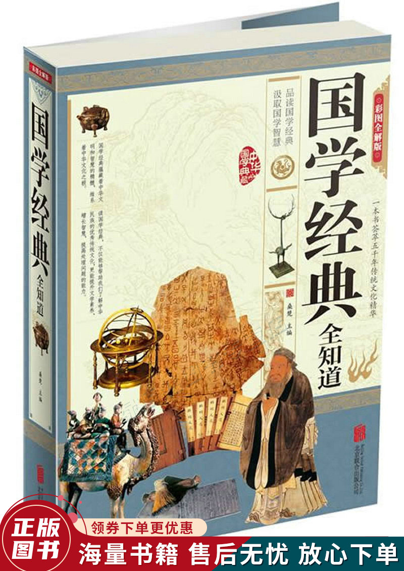国学经典全知道彩图全解版