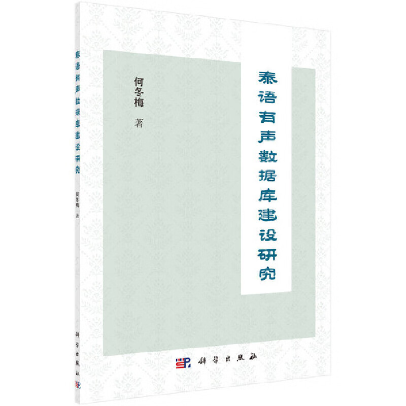 泰语有声数据库建设研究