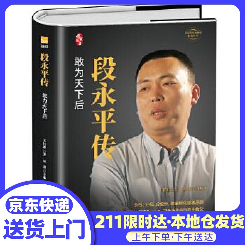 段永平传中国企业家传记丛书 王桂娟著,陈润 编 团结出版社