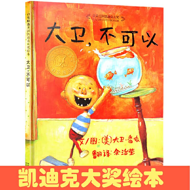 大卫不可以系列精装硬壳绘本 幼儿童彩图绘本卡通故事书启发绘本子读物儿童书籍 宝宝启蒙认知早教漫画书 3-5 大卫,不可以
