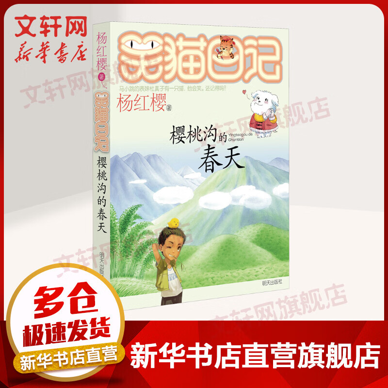 樱桃沟的春天 杨红樱笑猫日记系列童话09