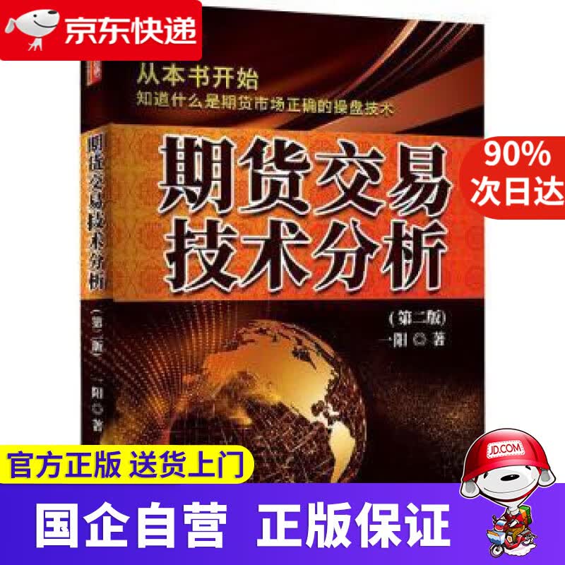 期货交易技术分析 一阳 地震出版社 9787502852009