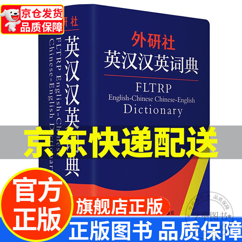 外研社英汉汉英词典（新版）