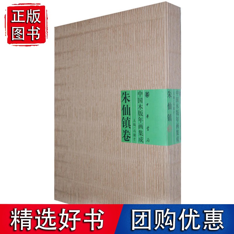 中国木版年画集成：朱仙镇卷
