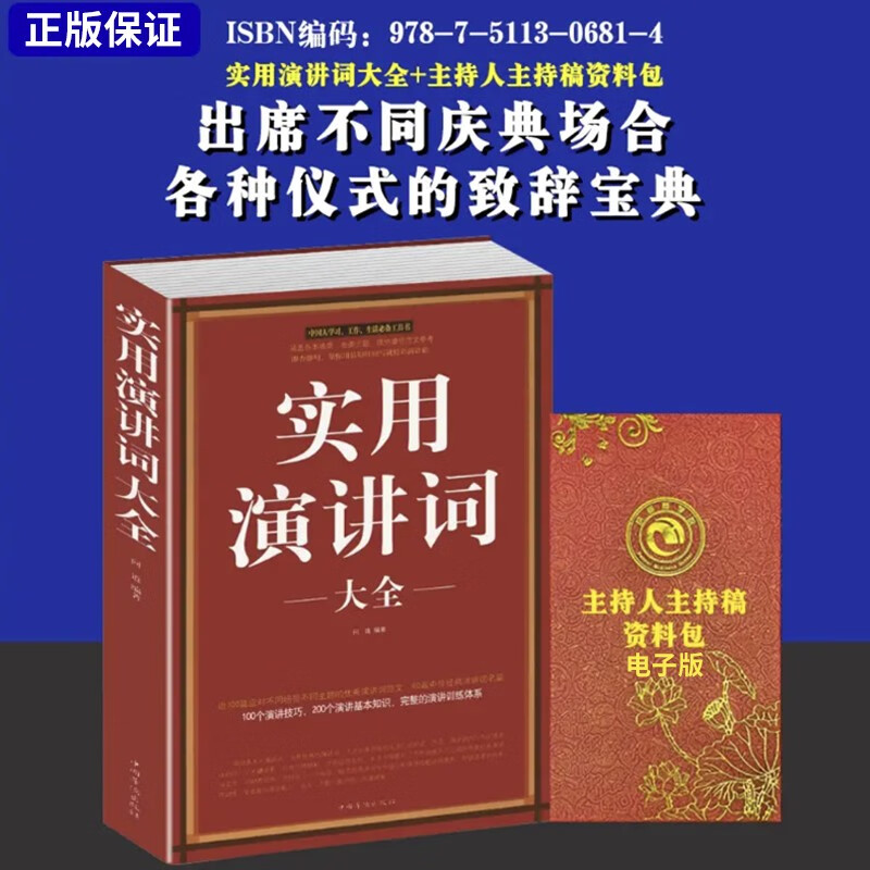 【可包发票】实用演讲词大全+主持人主持稿资料包电子版 婚礼年会庆典活动表彰大会敬酒酒桌文化餐桌饭桌酒桌上的礼仪主持口才与演讲书籍