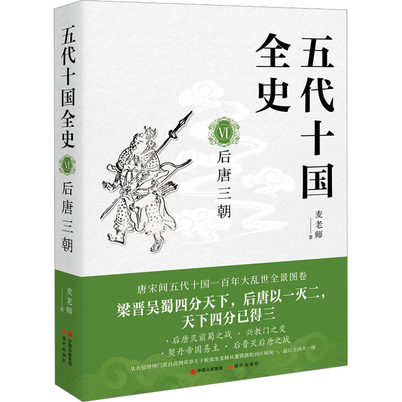 预售 五代十国全史 6 后唐三朝 麦老师 书籍 图书