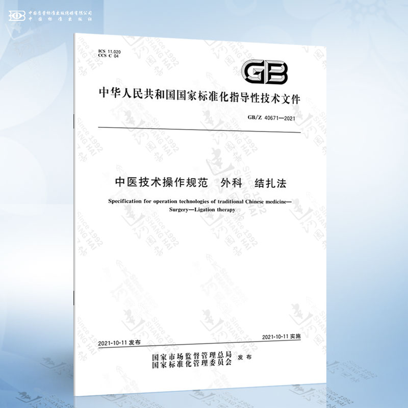 GB/Z 40671-2021 中医技术操作规范 外科 结扎法