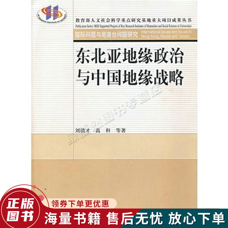 东北亚地缘政治与中国地缘战略