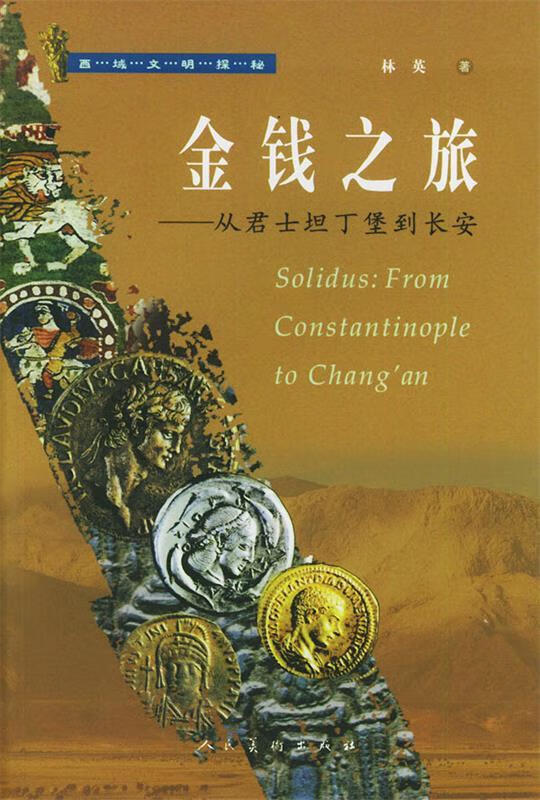 金钱之旅:从君士坦丁堡到长安