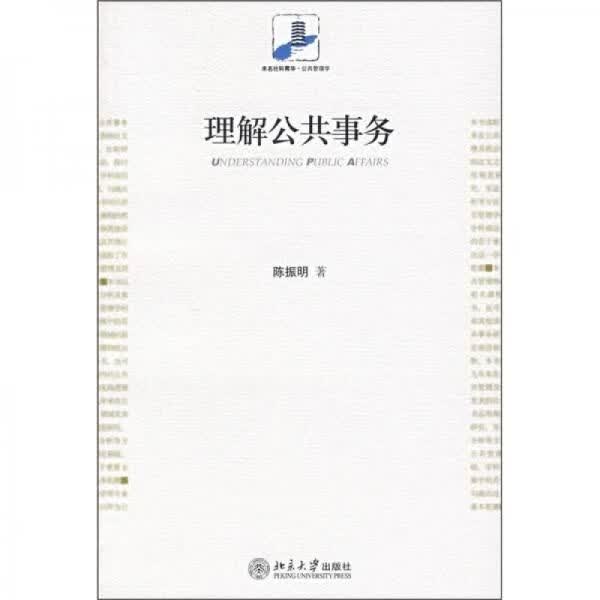 理解公共事务