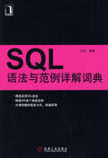 SQL语法与范例详解词典 王欣 编著