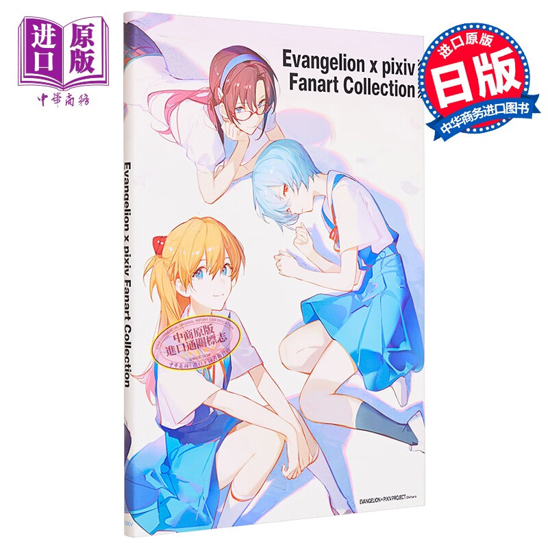 新世纪福音战士pixiv画集 日文原版 Evangelion x pixiv Fanart Collection
