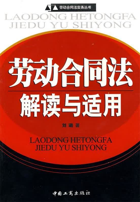 劳动合同法解读与适用