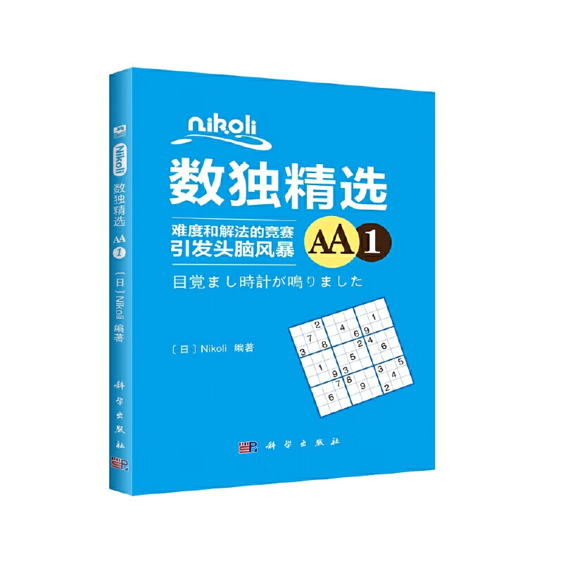 Nikoli数独精选AA1