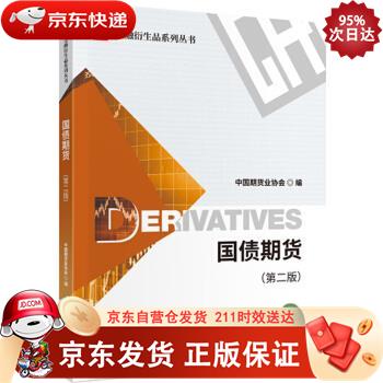 国债期货（第二版） 中国财政经济出版社 9787509596012