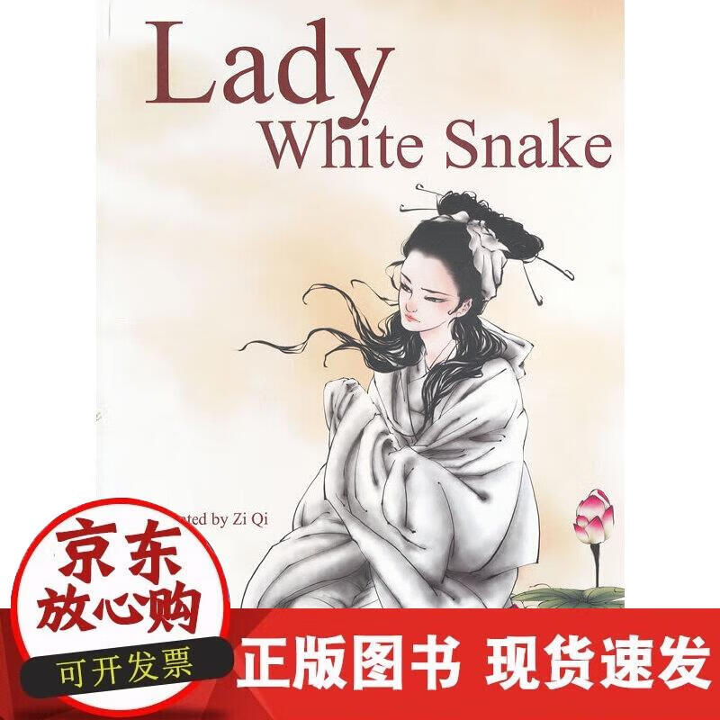 【现货】白蛇传故事(英文版)
