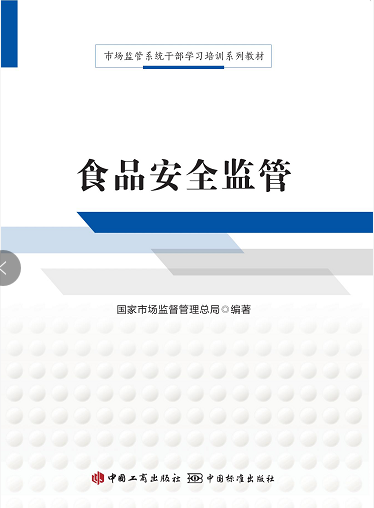 市场监管系统干部学习培训系列教材 食品安全监管 全新
