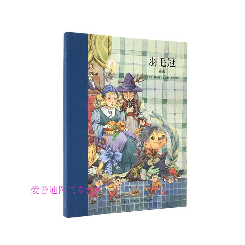 羽毛冠 [美]霍桑 李昂【，放心购买】