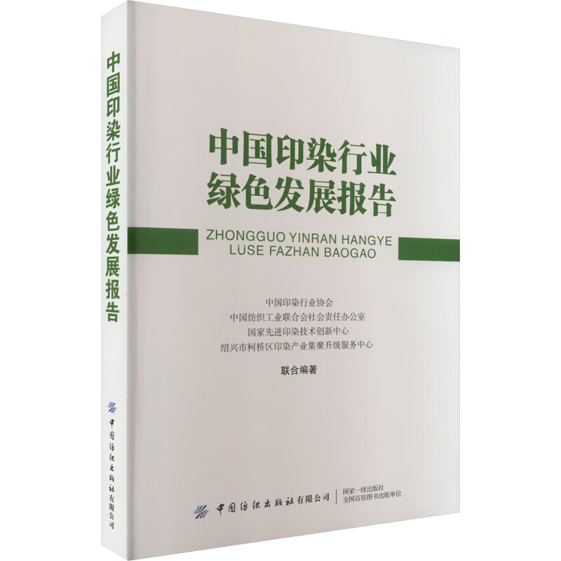 中国印染行业绿色发展报告 图书