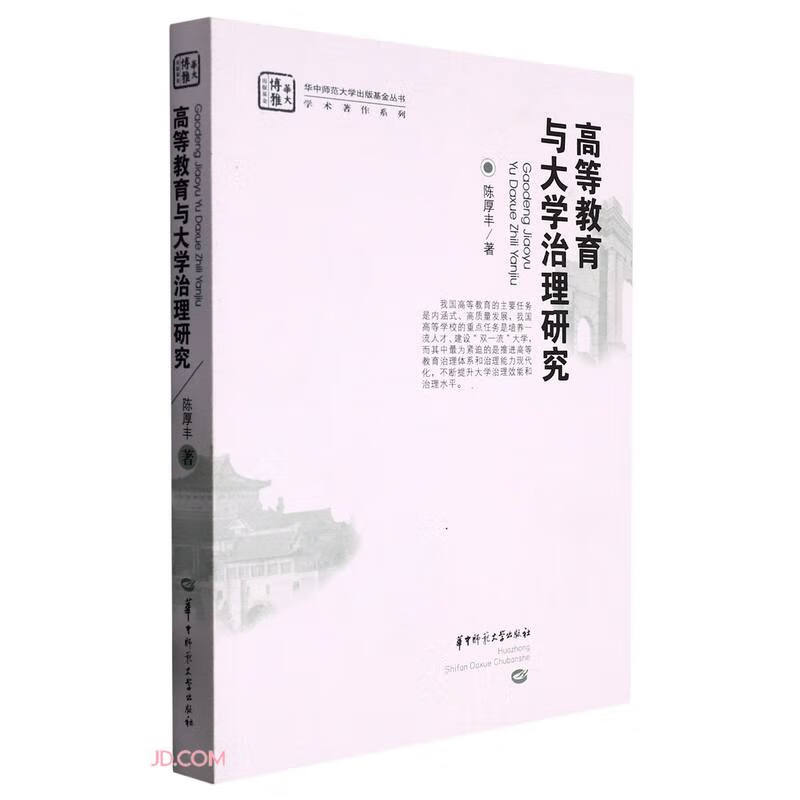 高等教育与大学治理研究/学术著作系列/华中师范大学出版基金丛书