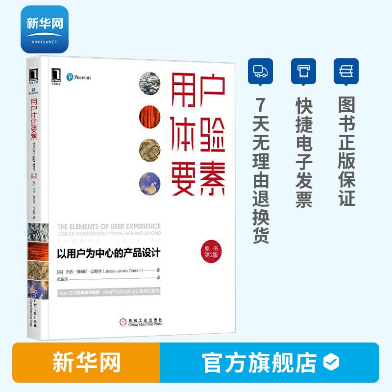 【新华网】用户体验要素 以用户为中心的产品设计 原书第2版 Ajax之父经典著作 计算机程序设计网站开发书籍 机械工业出版社