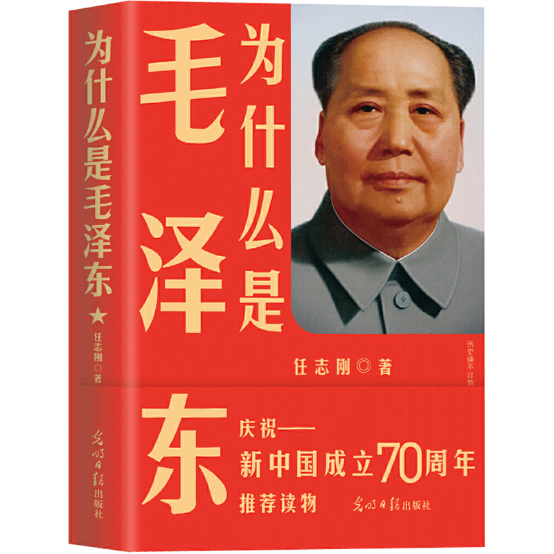 现货 为什么是毛泽东（修订版）任志刚著 读懂新中国和中国党史 毛泽东传 论中国产党历史 党