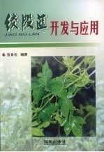 绞股蓝开发与应用