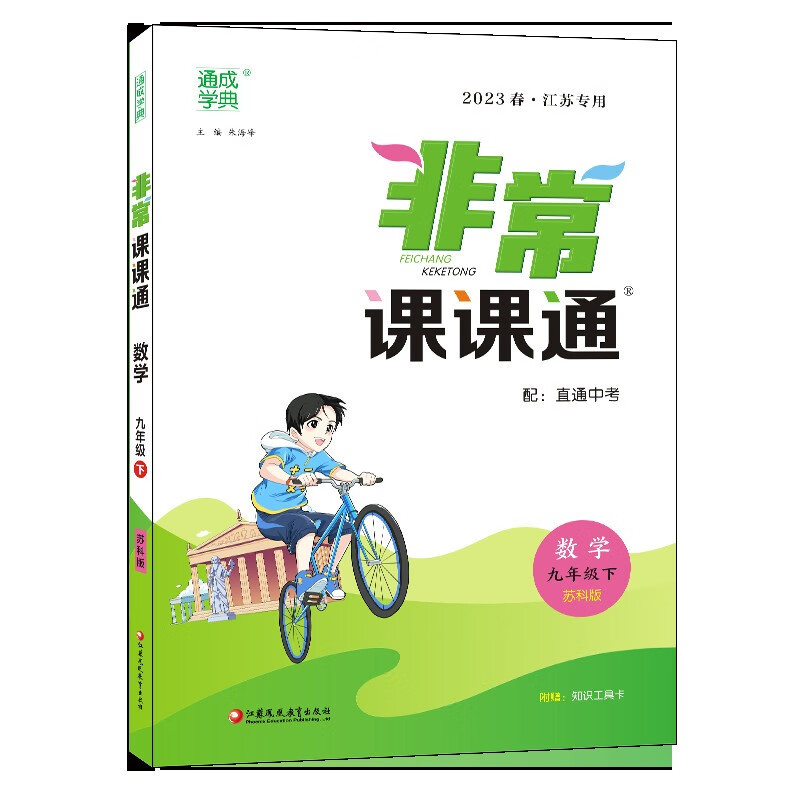 23春初中非常课课通 数学9年级下·苏科