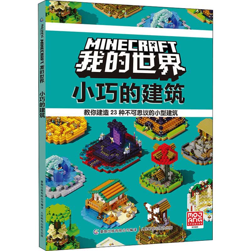 我的世界 小巧的建筑 魔赞公司 童趣出版有限公司 编 李然 译 书籍 图书