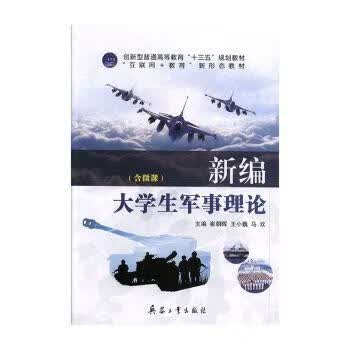 书籍 新编大学生军事理论 崔朝晖,王小巍,马欢 兵器工业出版社有限责任公司