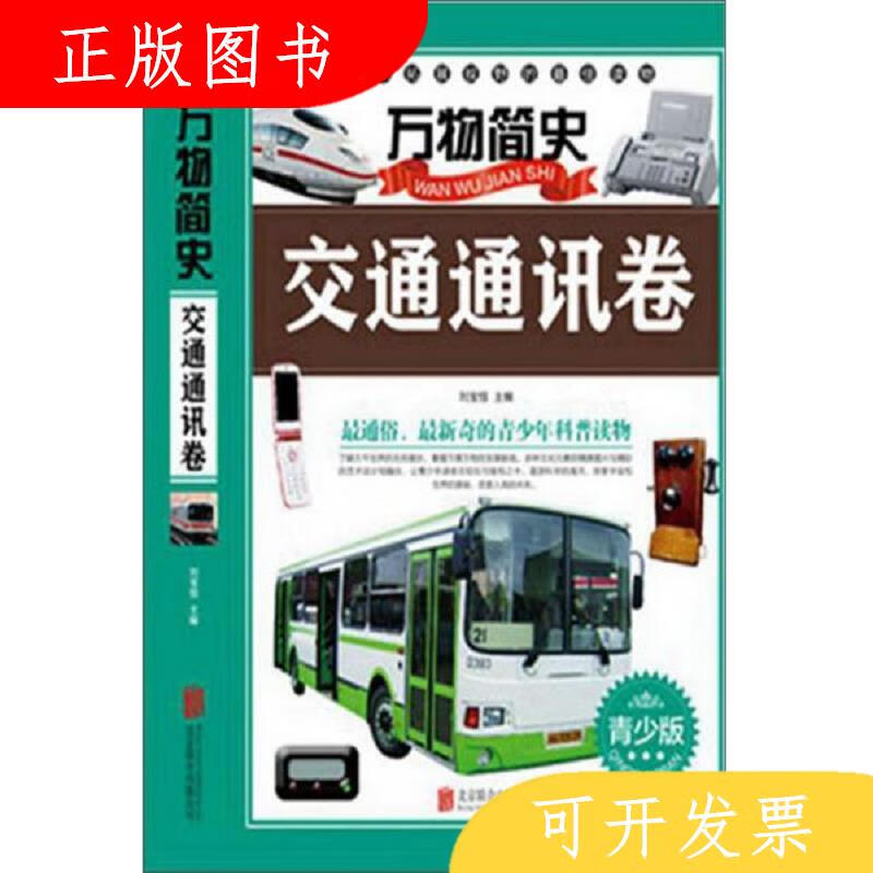 北京联合出版公司刘宝恒万物简史. 交通通讯卷9787550219724