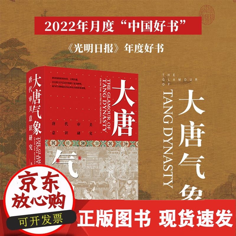 C 大唐气象：唐代审美意识研究唐代文学艺术与美学理论之美中国文学之美系列 唐朝美学研究唐朝风俗文化唐朝历史类书籍历史普及读物