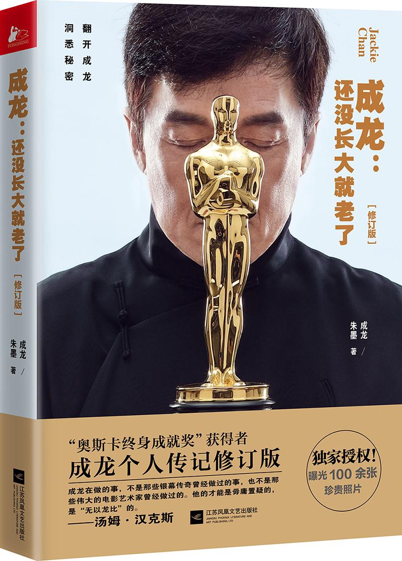 【新华】成龙：还没长大就老了（修订版） 成龙 朱墨 江苏文艺出版社